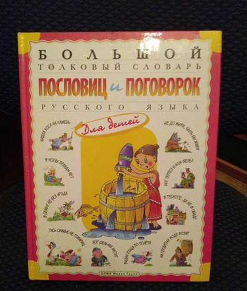 Словарь пословиц и поговорок для детей