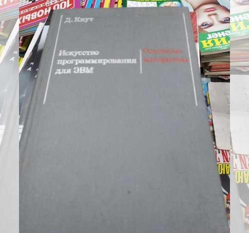 Кнут Д. Искусство программирования для эвм. Том 1