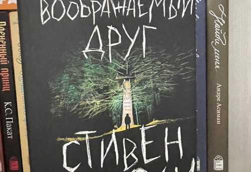Воображаемый друг Стивен Чбоски