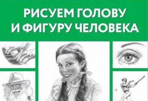 Книга пособие "Рисуем голову и фигуру человека"