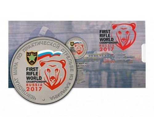 25 рублей 2017 года - Чемпионат мира по стрельбе