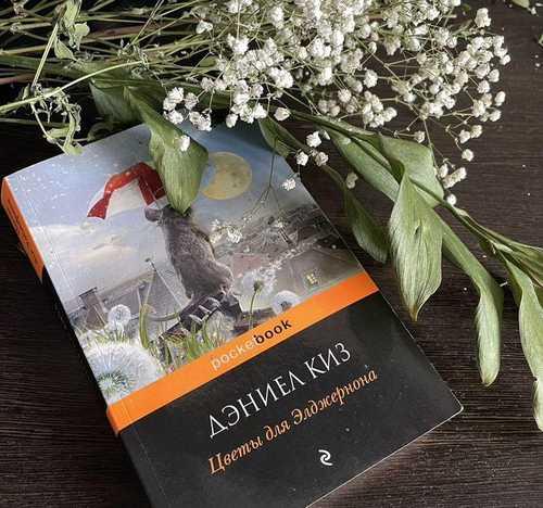 Книга "Цветы для Элджернона" Дэниел Киз