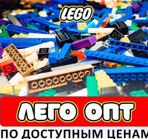 Лего опт