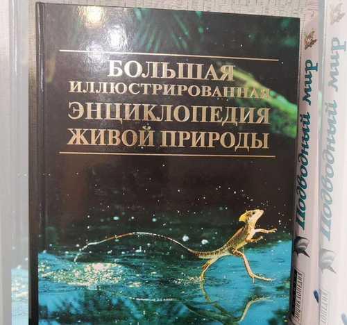 Большая энциклопедия живой природы