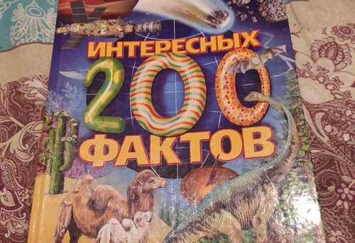 Интересных 200 фактов книга для младшего школьного