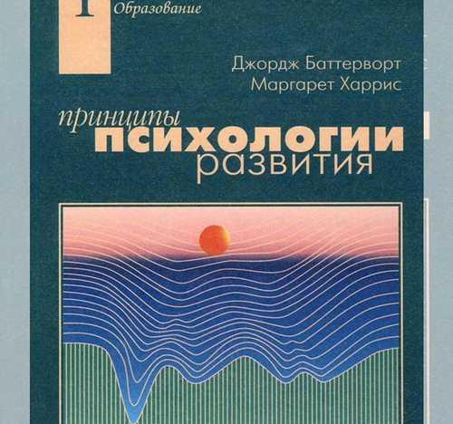 Книга Принципы Психологии развития, автор Дж. Батт