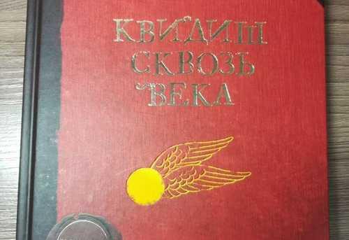Книга " Квидиш сквозь века"