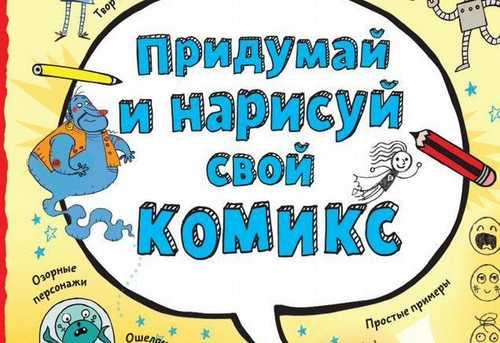 Придумай и нарисуй свой комикс