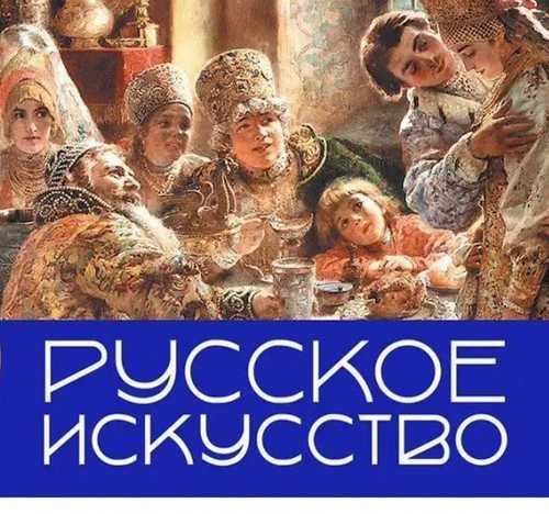 Русское искусство. Боярский пир. Настольный календ