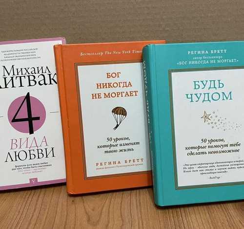 Книги Михаил Литвак, Регина Бретт