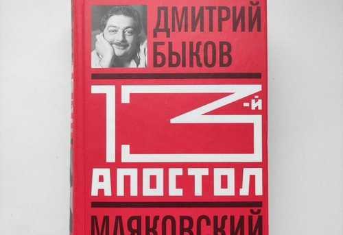 Д.Быков "Маяковский:13 апостол"