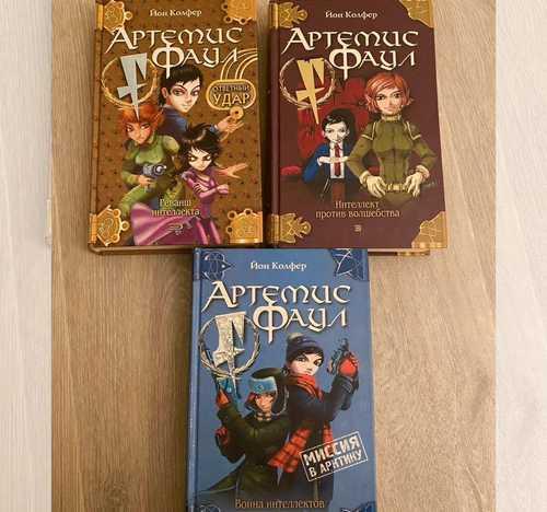 Артемис Фаул, 3 книги