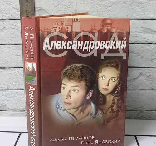 Пиманов А., Янковский Б. Александровский сад