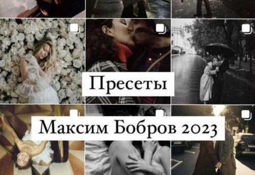 Пресеты Максима Боброва 2023