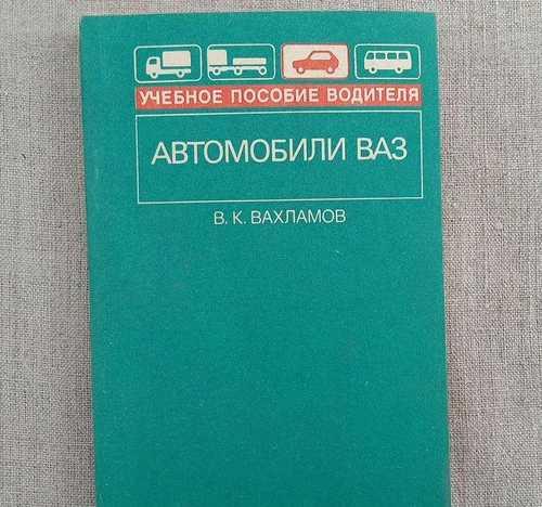 В.К. Вахламов. Автомобили ваз. 1991 год