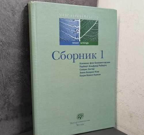 Мир гомеопатии. Сборник 1