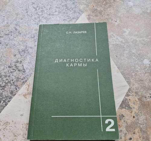 Диагностика кармы. Книга 2. Лазарев. 1995 г