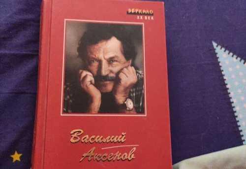 Василий Аксенов книга