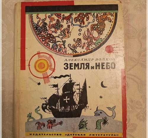 Книга А. Волков Земля и небо