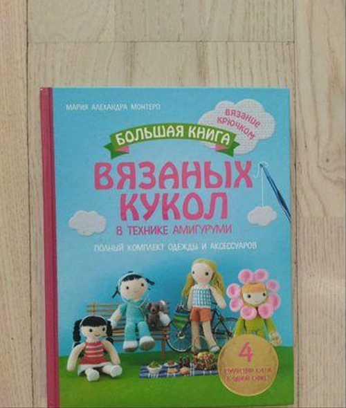 Большая книга вязаных кукол в технике амигуруми