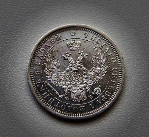 Набор 25 копеек 1857 и 1858 г спб фб. Александр II