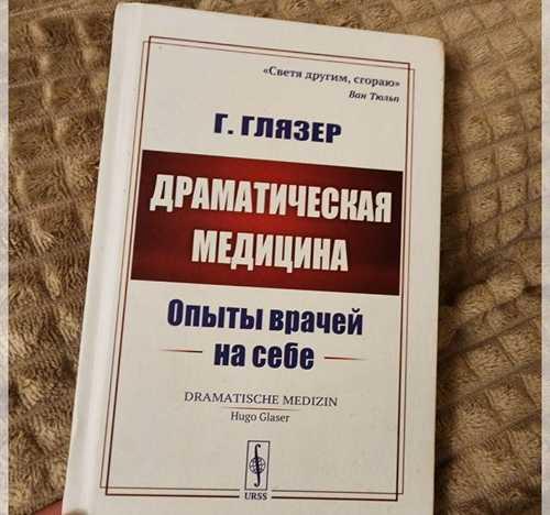 Драматическая медицина Г.Глязер