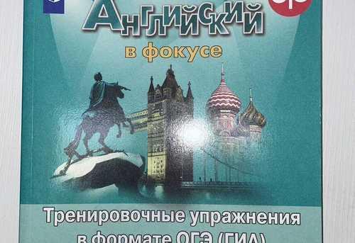 Английский в фокусе. 8 класс. Тренировачные упр