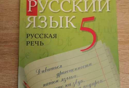 Русская речь 5 класс Никитина