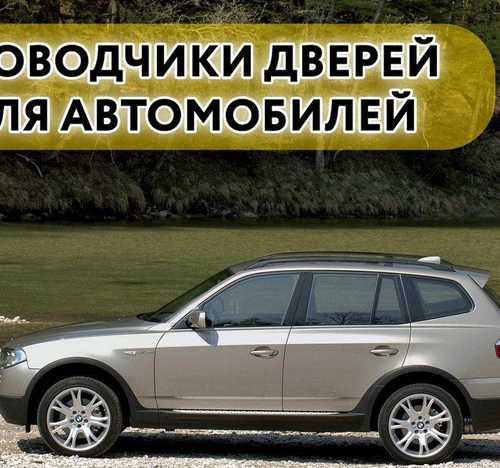 Доводчики дверей BMW X3 E83 2003-2010