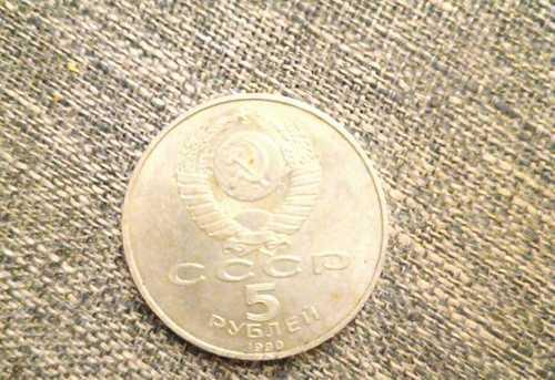 Колекционная монета 5руб. СССР большой дворец