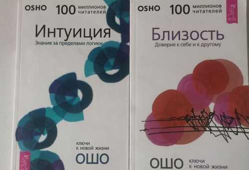 Книги Ошо (osho) "интуиция" и "близость"