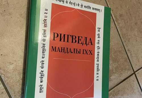 Ригведа. Мандалы IX-X (третий том)