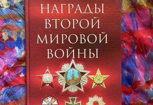 Книга награды второй мировой войны
