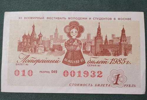 Лотерейный билет 1985 г СССР