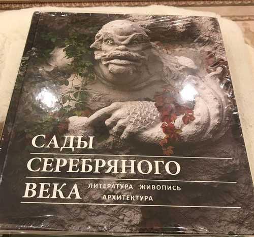 Сады Серебряного века. Литература. Живопись