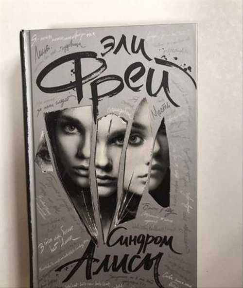 Эли Фрей. Синдром Алисы