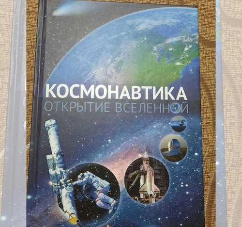 Книга для детей Космонавтика