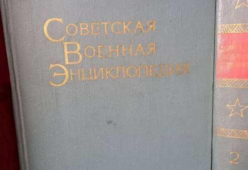 Советская военная энциклопедия в 8 томах