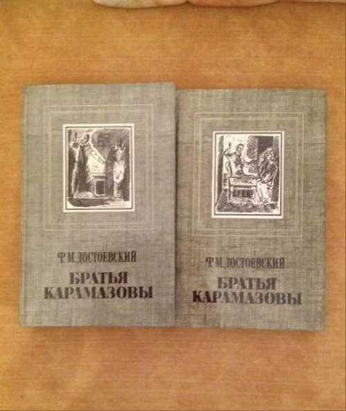 Ф.Достоевский. Братья Карамазовы