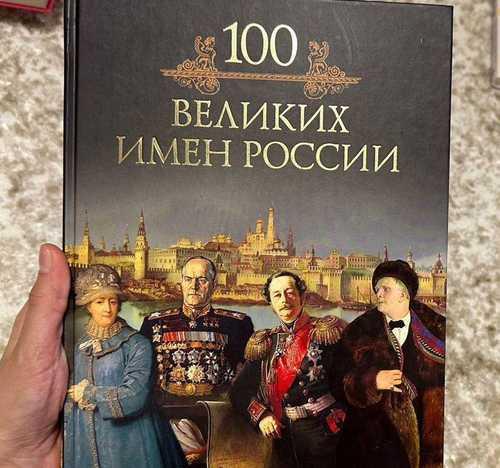 100 великих имен России