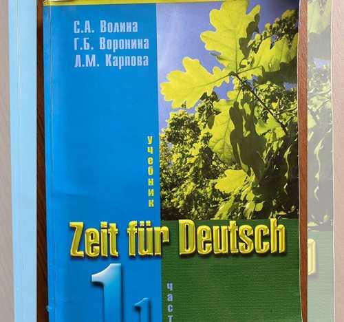 Zeit für deutsch, учебник по немецкому