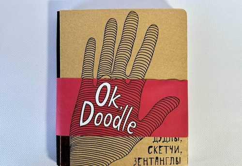 Книга Doodlebook Ok, Doodle Дудлы скетчи