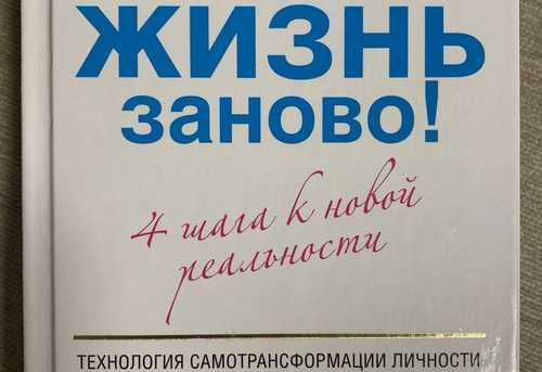«Начни жизнь заново» Александр Свияш
