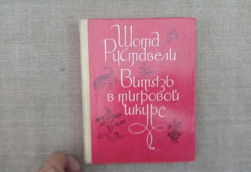 Шота Руставели. Витязь в тигровой шкуре. 1979 год