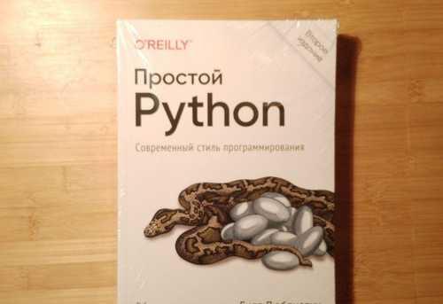 Простой Python, второе издание, новая