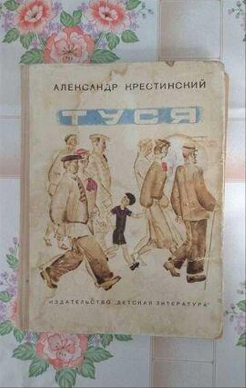 Детская книга "Туся", букинистика, СССР