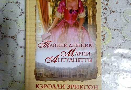 Книга, Тайный дневник Марии-Антуанетты