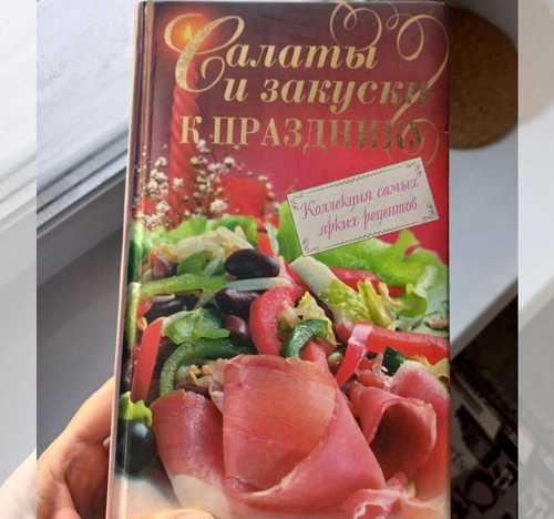 Книга "Салаты и закуски к празднику"