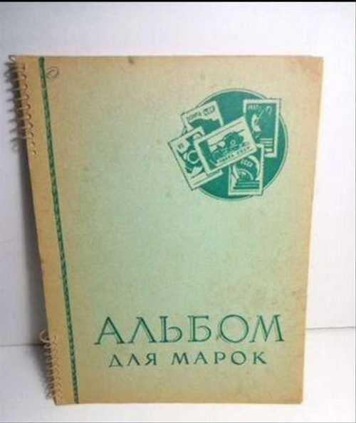 Альбом для марок СССР