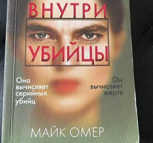 Книга Майк Омер Внутри убийцы